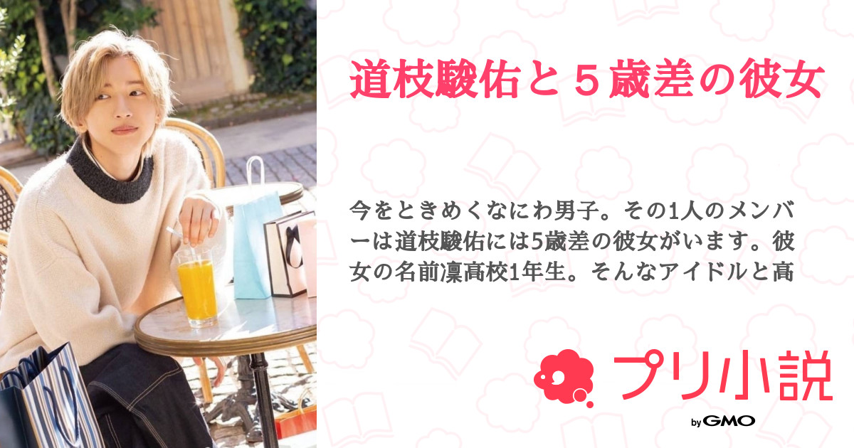 道枝駿佑と5歳差の彼女 - 全124話 【連載中】（実優さんの小説） | 無料スマホ夢小説ならプリ小説 byGMO